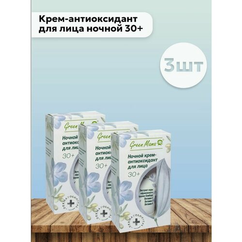 Набор 3 шт Green Mama Крем-антиоксидант для лица ночной 30+