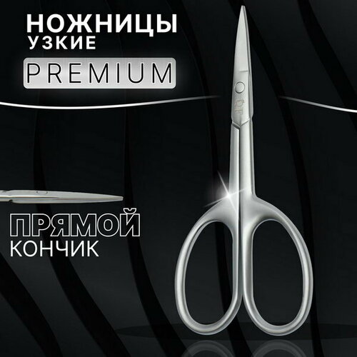Ножницы маникюрные "Premium satin", узкие, прямые, матовые, 9.6 см, цвет серебристый