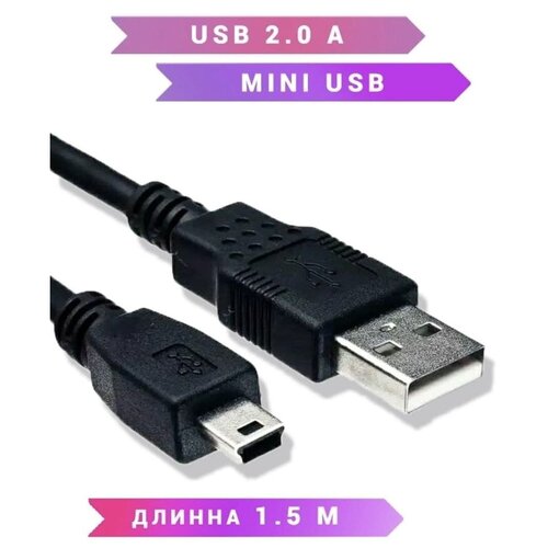 Кабель USB 2.0 A Mini USB B с фильтром / питание + передача данных 1,5 метра/Дисконт63