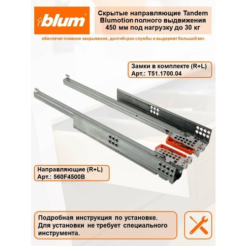 Направляющие скрытого монтажа для ящиков Blum Tandem c Blumotion 560F4500B 450мм, до 30кг