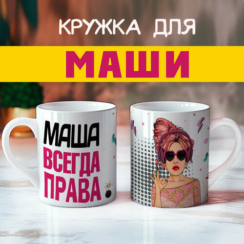Кружка именная Маша, чашка для чая и кофе с именем Маша, Маша подарок именной, кружка Маша всегда права