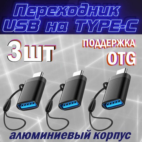 Переходник USB на TYPE-C / OTG / для мобильных устройств