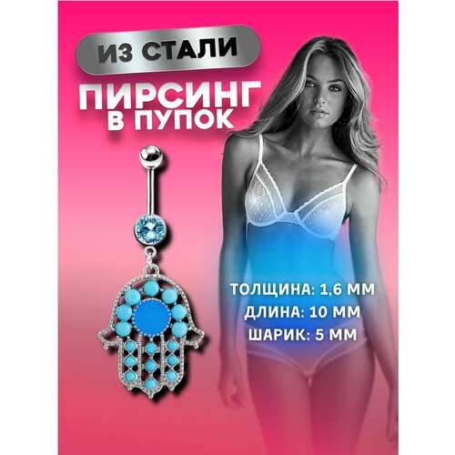 Пирсинг в пупок 4Love4You, размер 10 мм, длина стержня 10 мм, серебряный, голубой