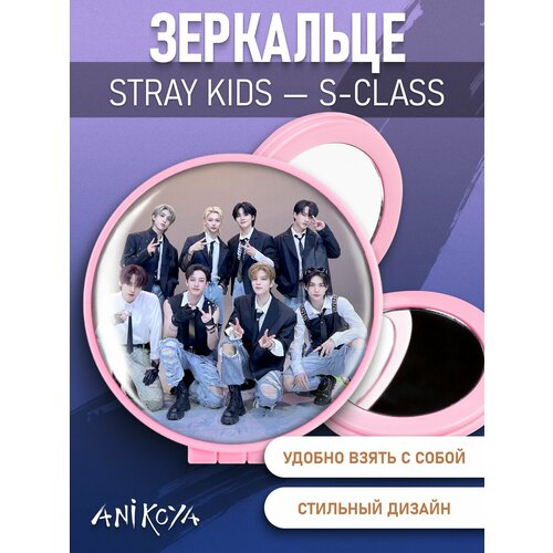 Зеркальце карманное складное stray kids S-CLASS