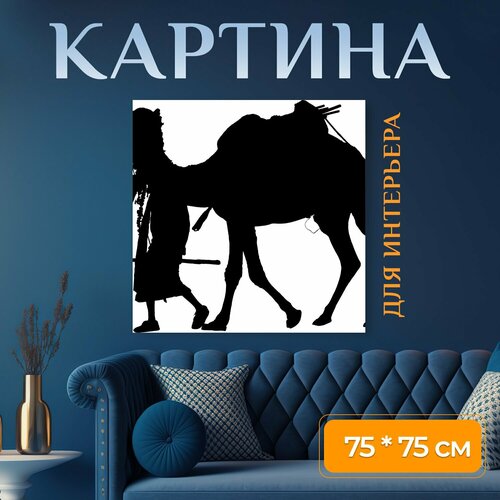 Картина на холсте "Верблюд, животное, силуэт" на подрамнике 75х75 см. для интерьера