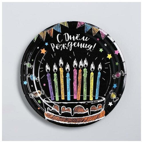 Тарелка бумажная одноразовая "С днем рождения Торт", черный фон, 18 см (набор 10 шт)