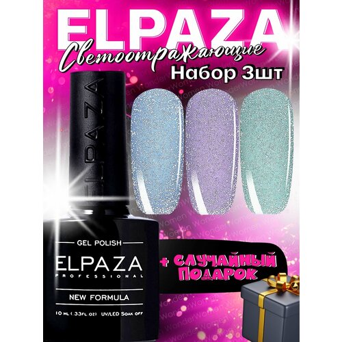 ELPAZA Гель лак для ногтей набор с блестками светоотражающий № 18