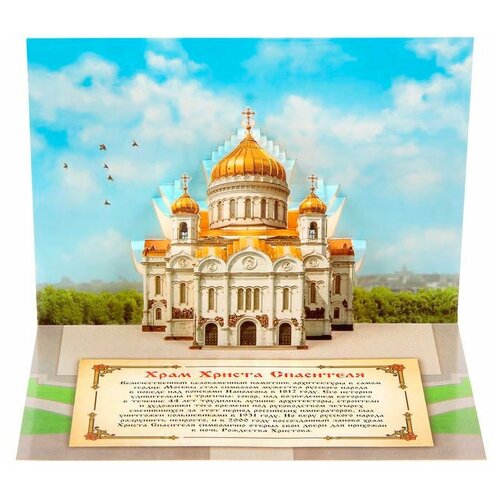 Подарки Объемная открытка "Храм Христа Спасителя"