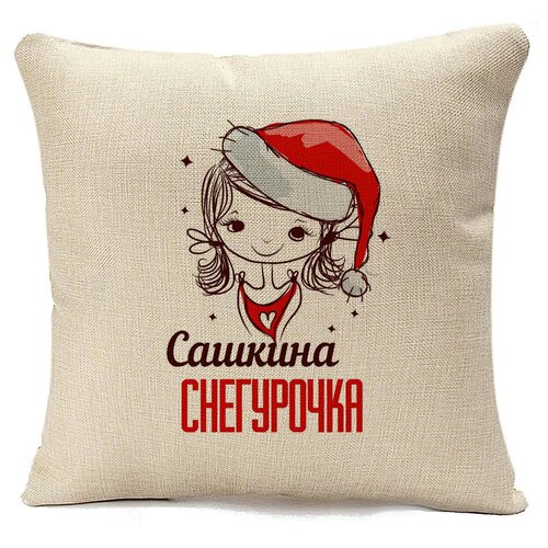 Подушка CoolPodarok Снегурочка Сашкина (новый год)