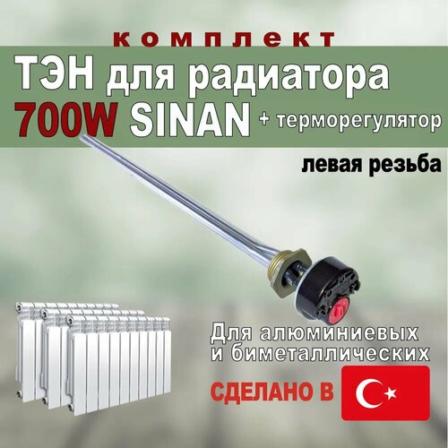 ТЭН для радиатора 700Вт + термостат SINAN Турция левая резьба