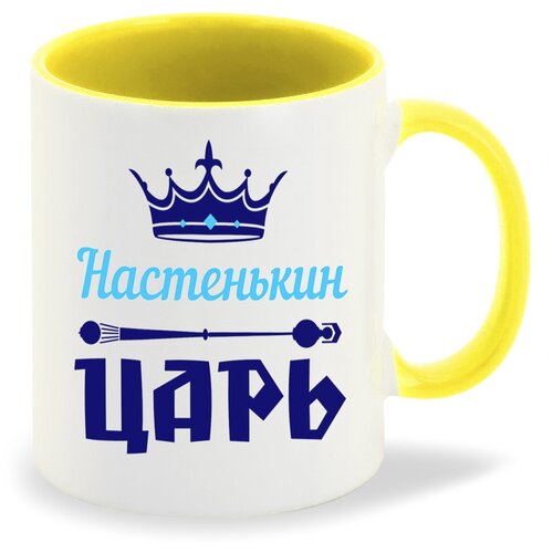 Кружка желтая CoolPodarok Настенькин Царь