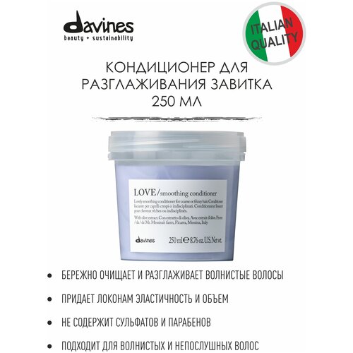 Кондиционер для разглаживания завитка — LOVE Smoothing Conditioner 250ml