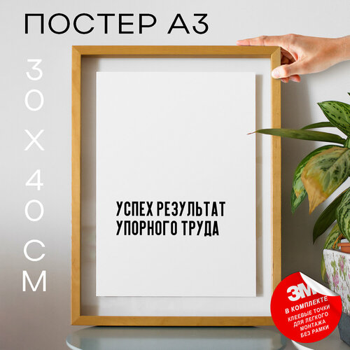 Постер интерьерный на стену - мотивационные Успех результат упорного труда, 30х40, А3
