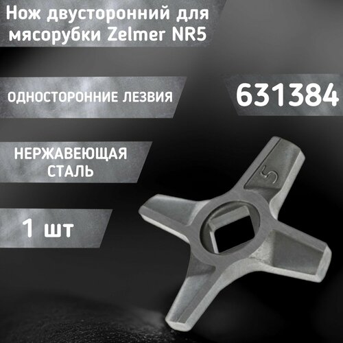 Нож двусторонний для мясорубки NR5 86.1009 / 631384 BOSCH / ZELMER