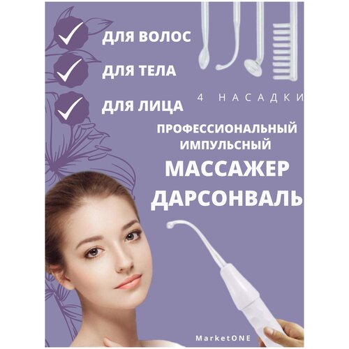 Дарсонваль аппарат для кожи лица кожи, массажер от псориаза акне выпадения волос