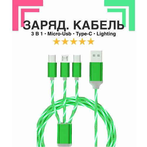 Зарядный кабель для iPhone, Android, iPad, Xiaomi, Meizu, 3 в 1, Type-C, Micro-USB, Lightning, светящийся, зеленый