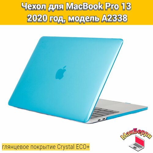 Чехол накладка кейс для Apple MacBook Pro 13 2020 год модель A2338 покрытие глянцевый Crystal ECO+ (голубой)