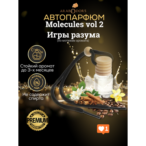 “Molecules volume 2”- премиальный аромат для автомобиля (мотив)