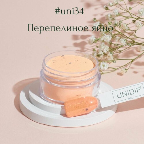 UNIDIP #uni34 Дип-пудра для покрытия ногтей без УФ 14г.