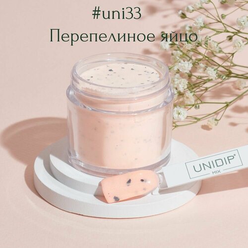 UNIDIP # uni33 Дип-пудра для покрытия ногтей без УФ 24г.