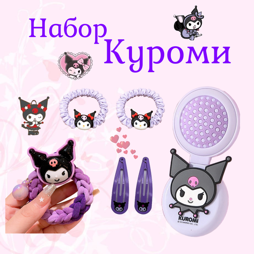 Набор резинок для волос Куроми, заколки Kuromi, расчёска Куроми