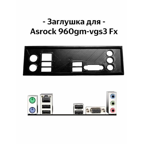 Пылезащитная заглушка, задняя панель для материнской платы Asrock 960gm-vgs3 Fx