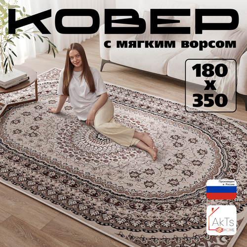 Российский прямоугольный ковер на пол 180 на 350 см в гостиную, зал, спальню, кухню, детскую, прихожую, кабинет, комнату