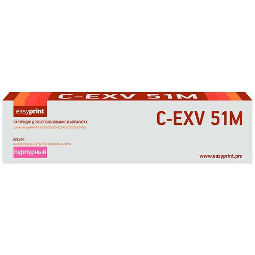 Лазерный картридж EasyPrint LC-EXV51M (C-EXV51M/0483C002) для принтеров Canon imageRUNNER ADVANCE C5535/C5535i/C5540i/C5550i/C5560i, пурпурный