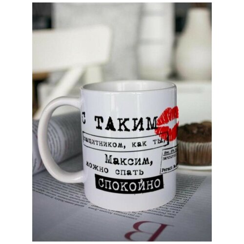 Кружка для чая "Поцелуй" Максим чашка с принтом подарок на 23 февраля любимому мужчине папе