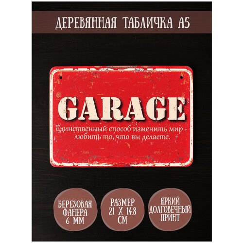 Табличка декоративная в гараж RiForm "Garage", формат А5 (21 х 14.8 см), березовая фанера 6 мм