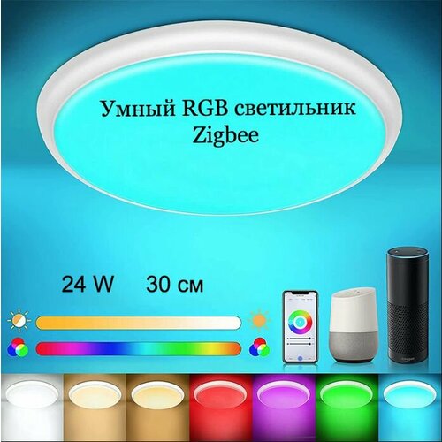 Умный высококачественный RGB светильник, люстра Zigbee (нужен шлюз Zigbee), 24 W Яндекс Алиса, Tuya Original