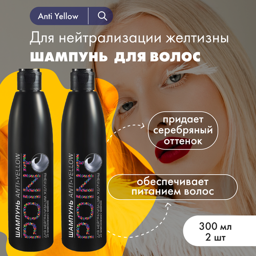 Шампунь Anti Yellow для нейтрализации желтизны