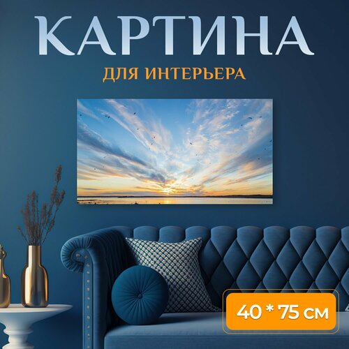 Картина на холсте "Небо, синий, вода" на подрамнике 75х40 см. для интерьера