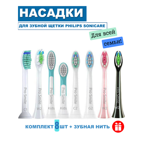 Насадки для зубной щетки Philips Sonicare совместимые, 8 шт