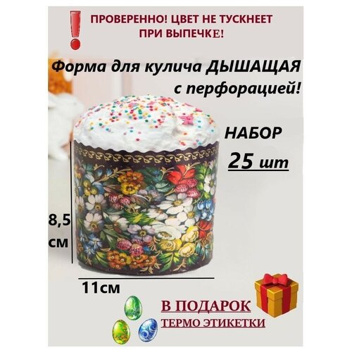 Форма бумажная для куличей 110Х85 25шт / Форма для куличей одноразовая /Пасхальная форма для выпечки дышащая