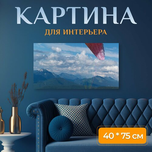 Картина на холсте "Параплан, небо, парапланеризм" на подрамнике 75х40 см. для интерьера