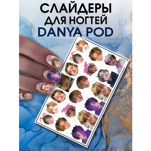 Наклейки для ногтей слайдеры Danya Pod Даня Подолянчик