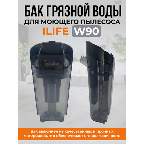 Бак грязной воды для моющего пылесоса ILIFE W90