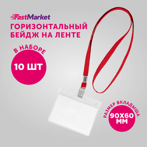 Бейдж на ленте горизонтальный FastMarket, чехол для пропуска - 10 шт, цвет красный