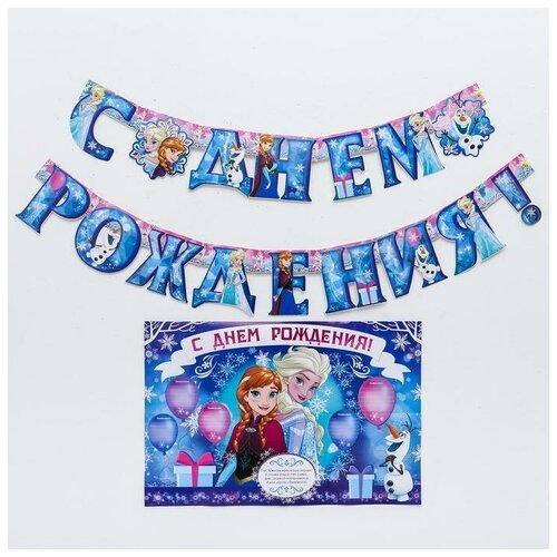 Гирлянда на люверсах с плакатом "С Днем Рождения", Холодное сердце, 16 х 21 см./В упаковке шт: 1