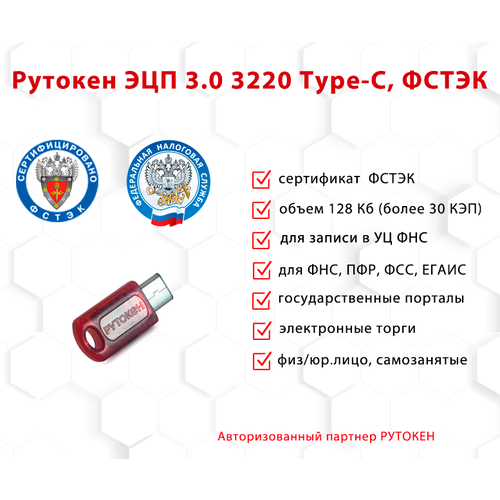 Носитель для электронной подписи (ЭЦП) Рутокен ЭЦП 3.0 3220 Type-C сертифицирован ФСТЭК
