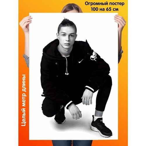 Постер 100 на 65см плакат Глеб Калюжный