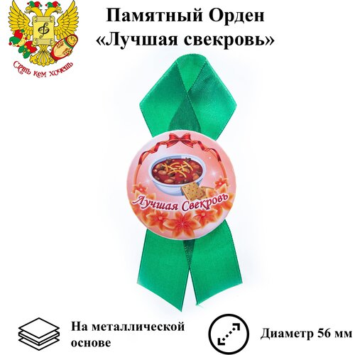 Орден подарочный лучшая свекровь 56 мм на атласной ленте