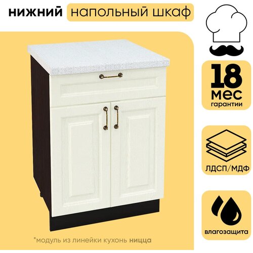 Кухонный модуль шкаф нижний напольный с 1 ящиком 2 створками ШН1Я 600 ницца, венге/дуб кремовый 81,6х60х47,8