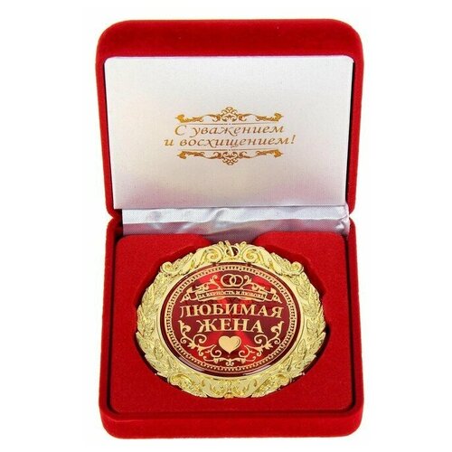 Медаль в бархатной коробке "Любимая жена", диам. 7 см