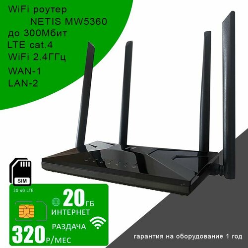 WiFi роутер NETIS MW5360 + сим карта с интернетом и раздачей 20ГБ за 320р/мес