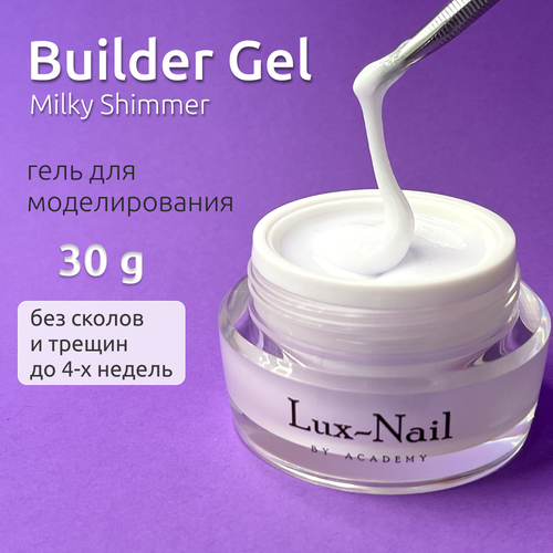 Гель для наращивания и моделирования ногтей Молочный с шиммером, Builder Gel Milky Shimmer Lux-Nail 30 ml.