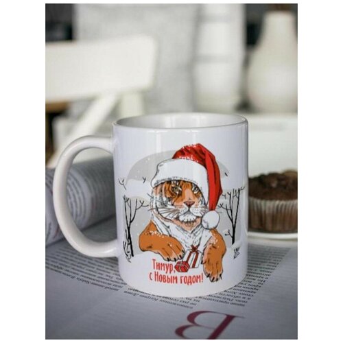 Кружка "Тигр в новогодней шапочке" Тимур / Новый год 2022 / кружка для чая / чашка / подарок мужчине