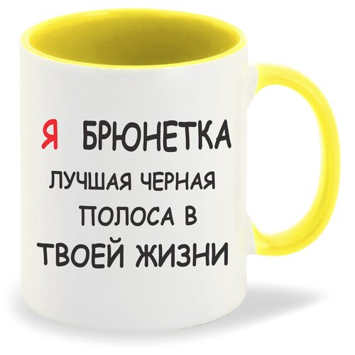 Кружка желтая CoolPodarok я брюнетка лучшая полоса в твоей жизни