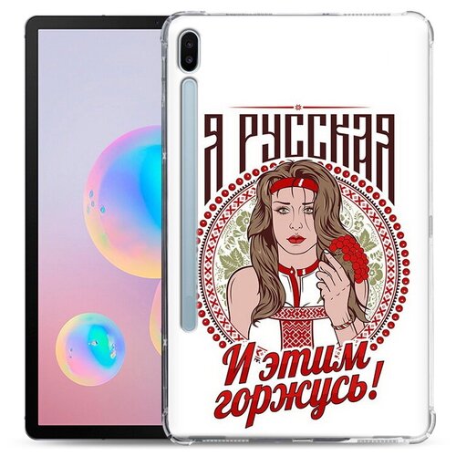 Чехол задняя-панель-накладка-бампер MyPads Я русская для Samsung Galaxy Tab S6 10.5 SM-T860/T865 противоударный